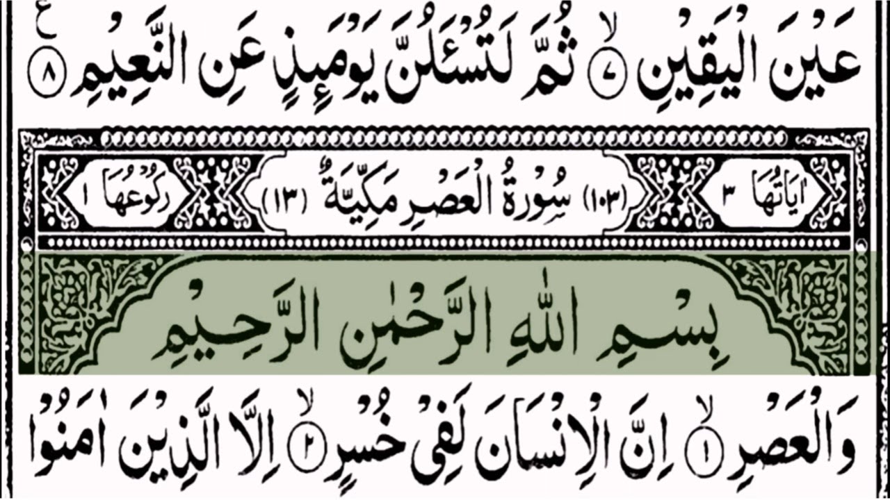 Surah Al-Asr full ||Surah Al-Asr full Arabic HD text ||{Holy Quran ...