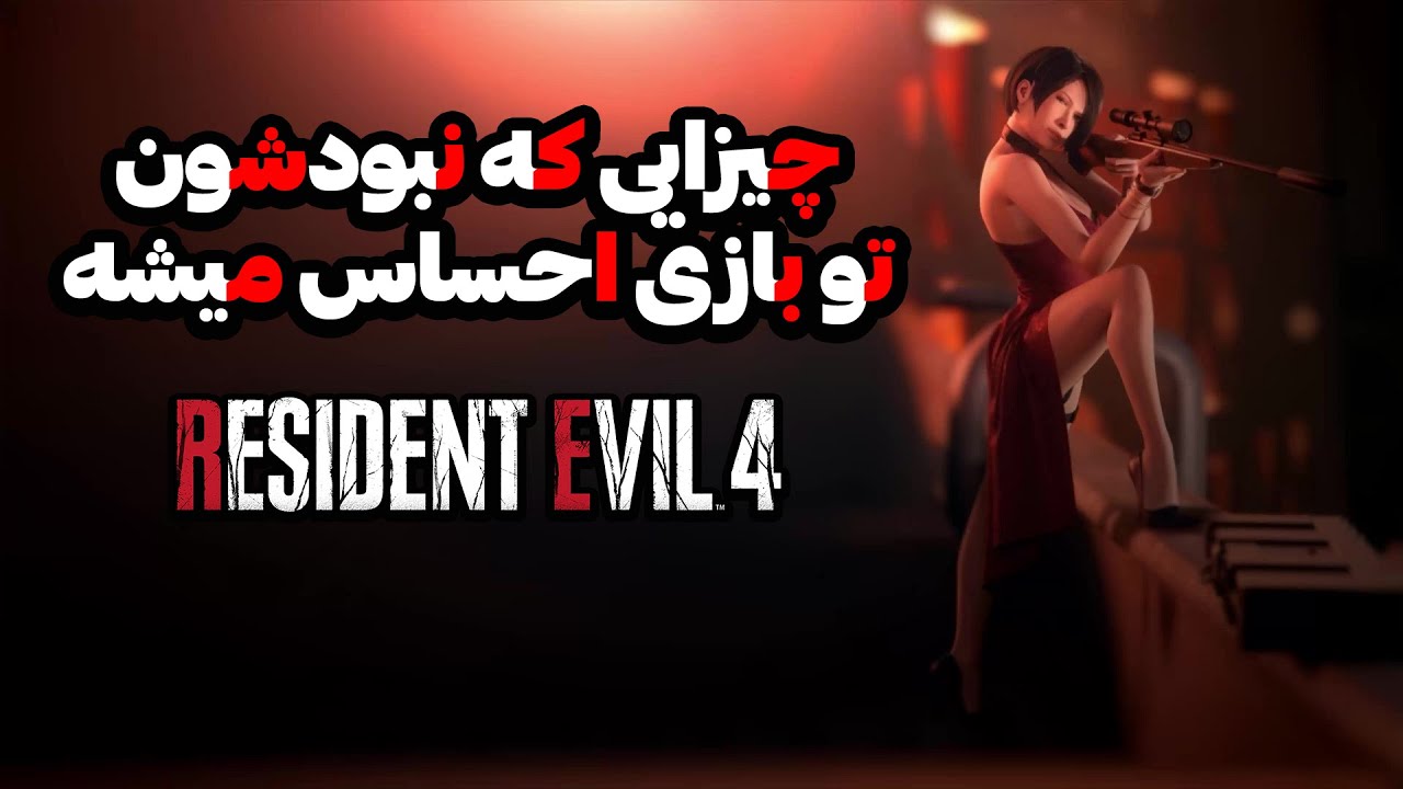 مهم ترین چیزایی که توی بازی رزیدنت اویل 4 شاهدشون نیستیم 🤔 💔 Youtube