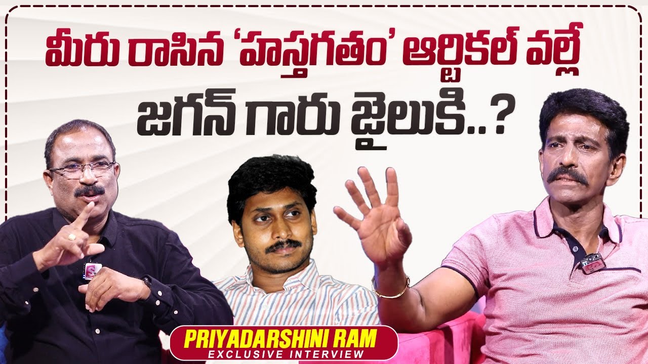 Priyadarshini Ram About YS Jagan Mohan Reddy | Nagaraju Interviews ...