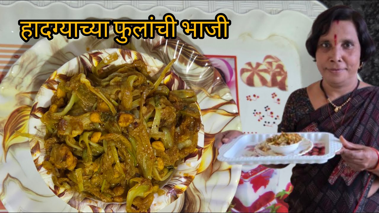 हादग्याच्या फुलांची भाजी |Hadga Flower Recipe|| चविष्ट || - YouTube