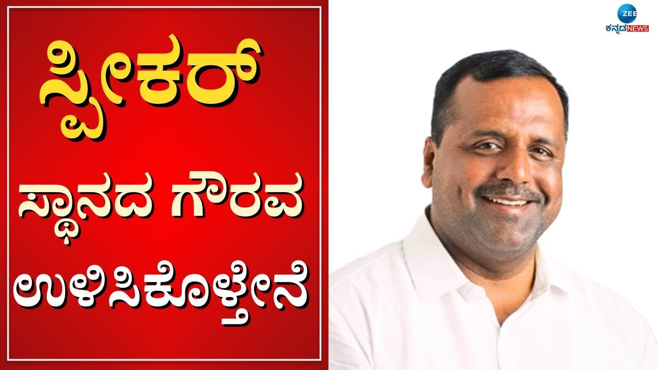 UT Khader | Speaker | Karnataka Legislative Assembly | ನಾನು ಕೂಡಾ ...