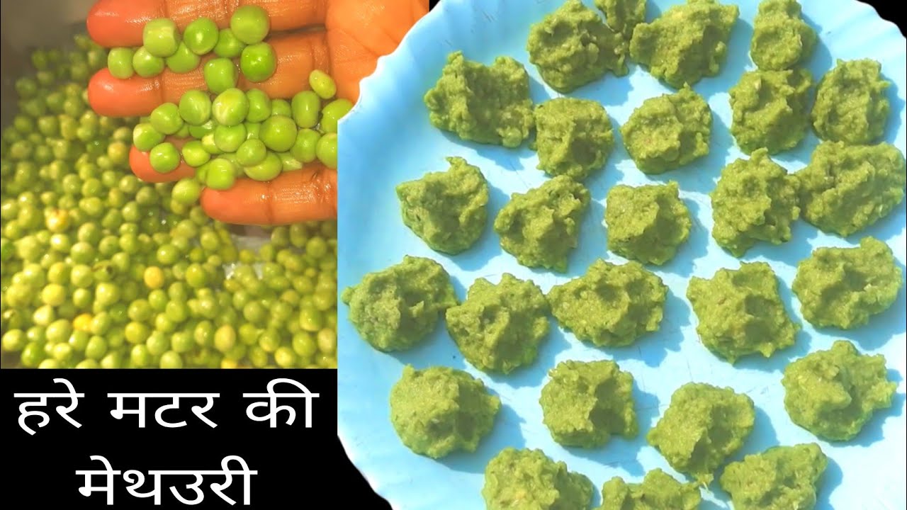 हरे मटर की मेथउरी |hari matar ki mithaudi kaese banaye|hare matar ki ...