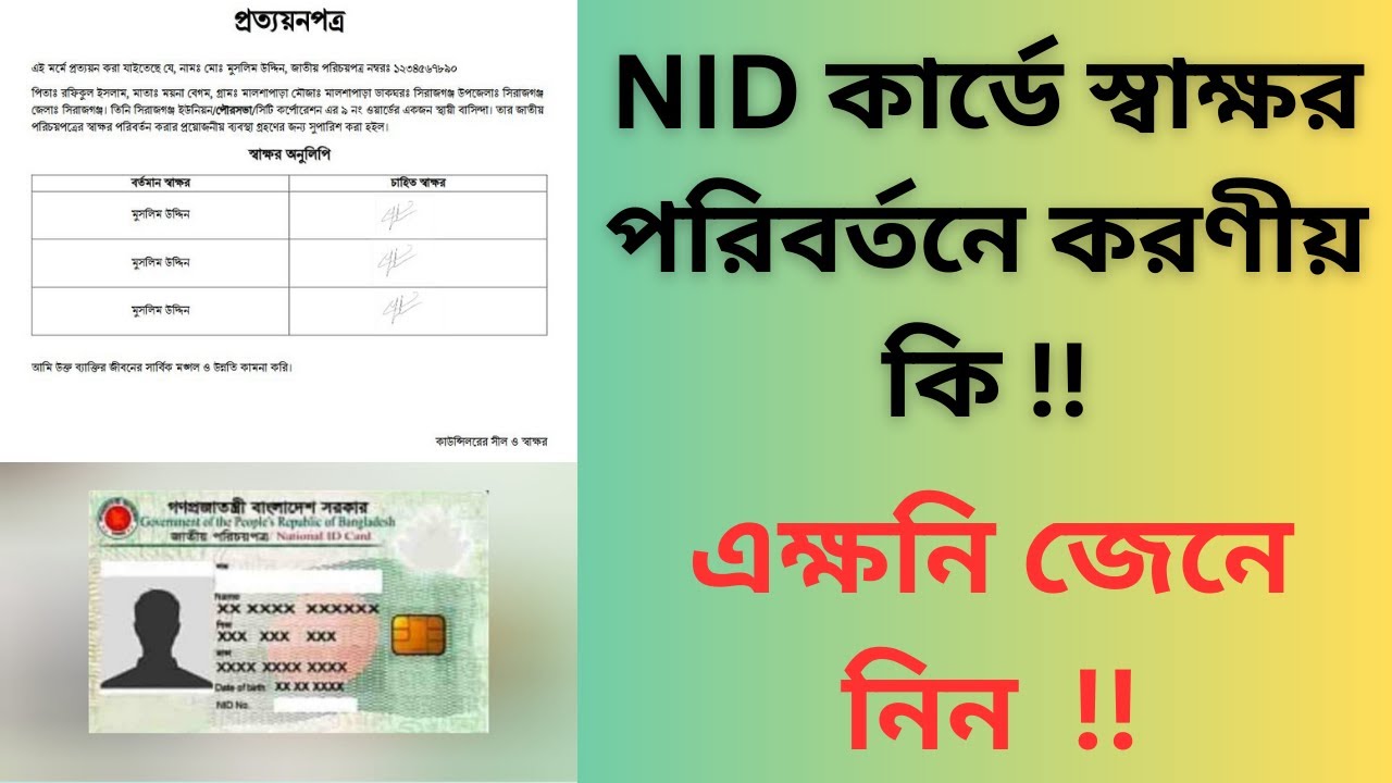 NID কার্ডে স্বাক্ষর পরিবর্তনে করণীয় কি !!change signature NID card ...