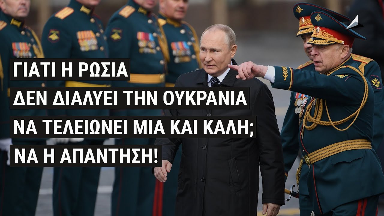 Γιατί η Ρωσία δεν διαλύει την Ουκρανία να τελειώνει μια και καλή; - YouTube