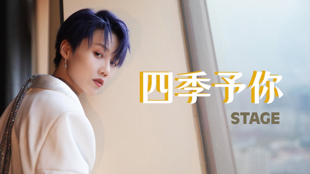 XIN Liu | 刘雨昕 XIN FOCUS 四季予你 Stage Cam - YouTube