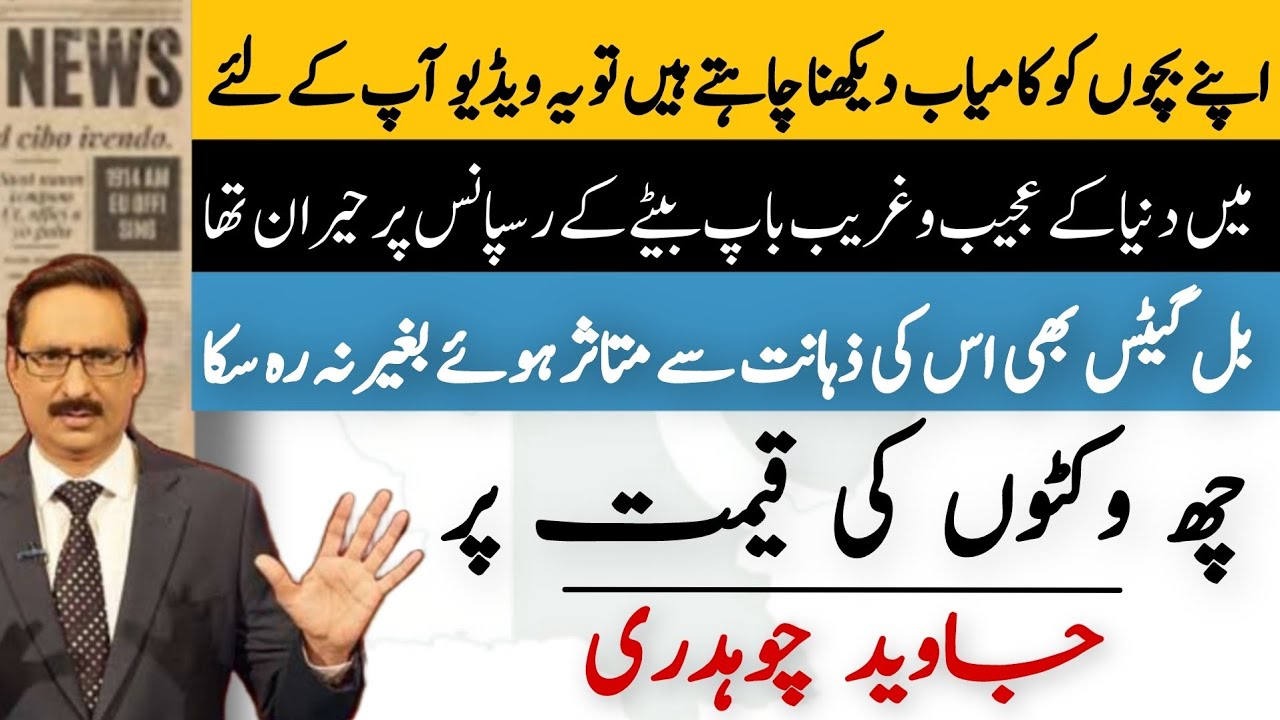 چھ وکٹوں کی قیمت پر | Javed Chaudhary | Urdu Columns | Daily Express ...