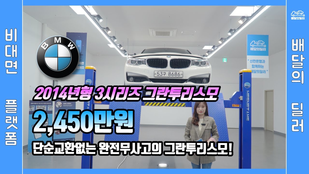 배달의딜러 중고차 Bmw 3시리즈 그란투리스모 중고차 하부점검 부터 스캐너 진단까지 점검하여 집 앞까지 배송해드립니다53