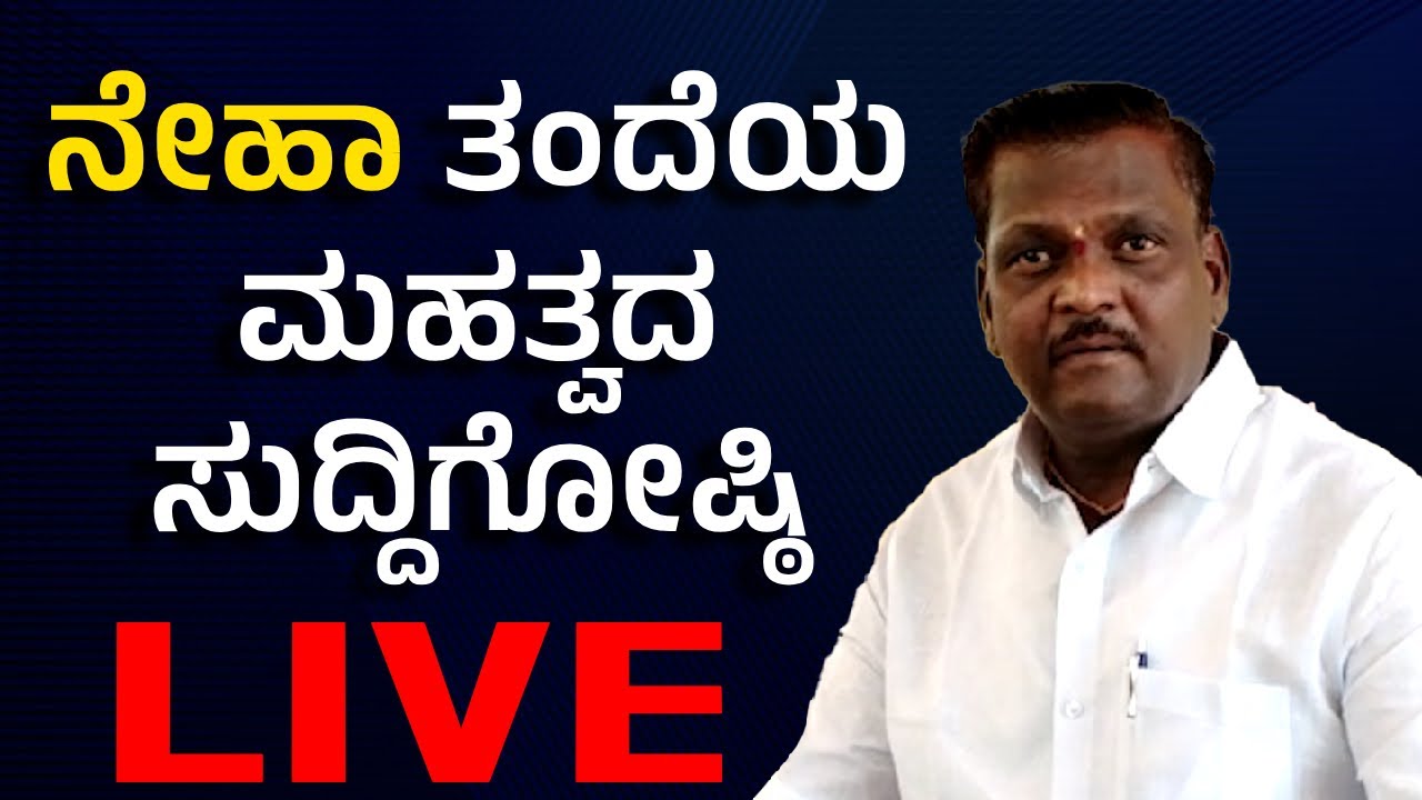 Vijay Karnataka Live | Neha Hiremath Father Niranjan Press Conference ...