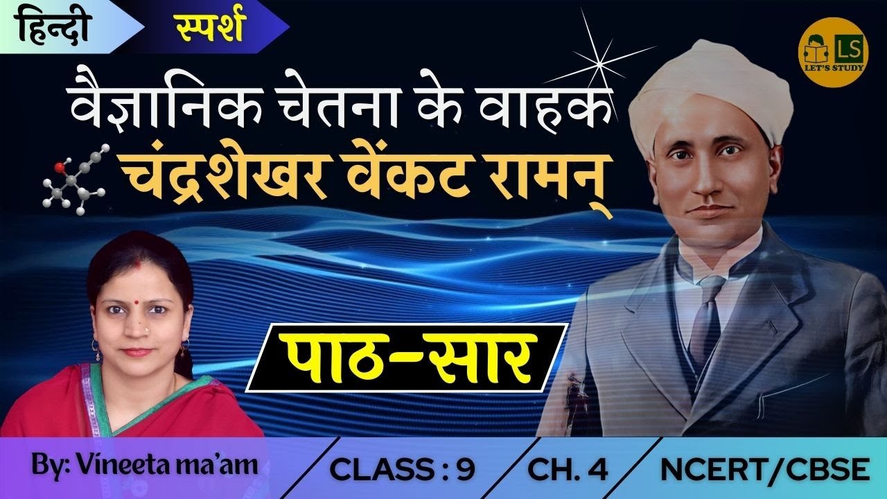 Vaigyanik Chetna Ke Vahak Chandrasekhara Venkata Raman Explanation vaigyanik-chetna-ke-vahak-chandrasekhara-venkata-raman-explanation
