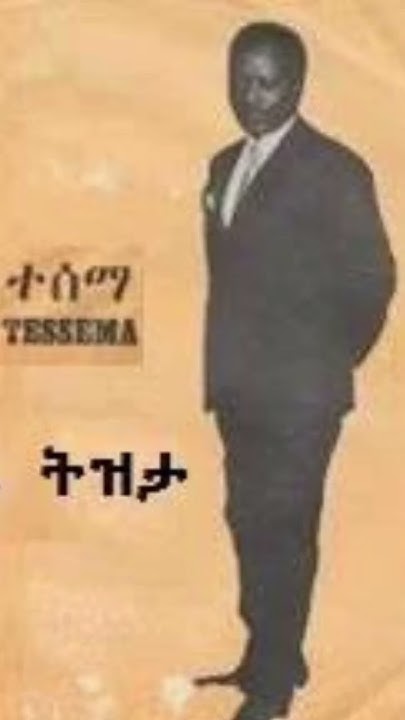 የሀገሬ ትዝታ ፡ እሳቱ ተሰማ Issatu Tessema Youtube