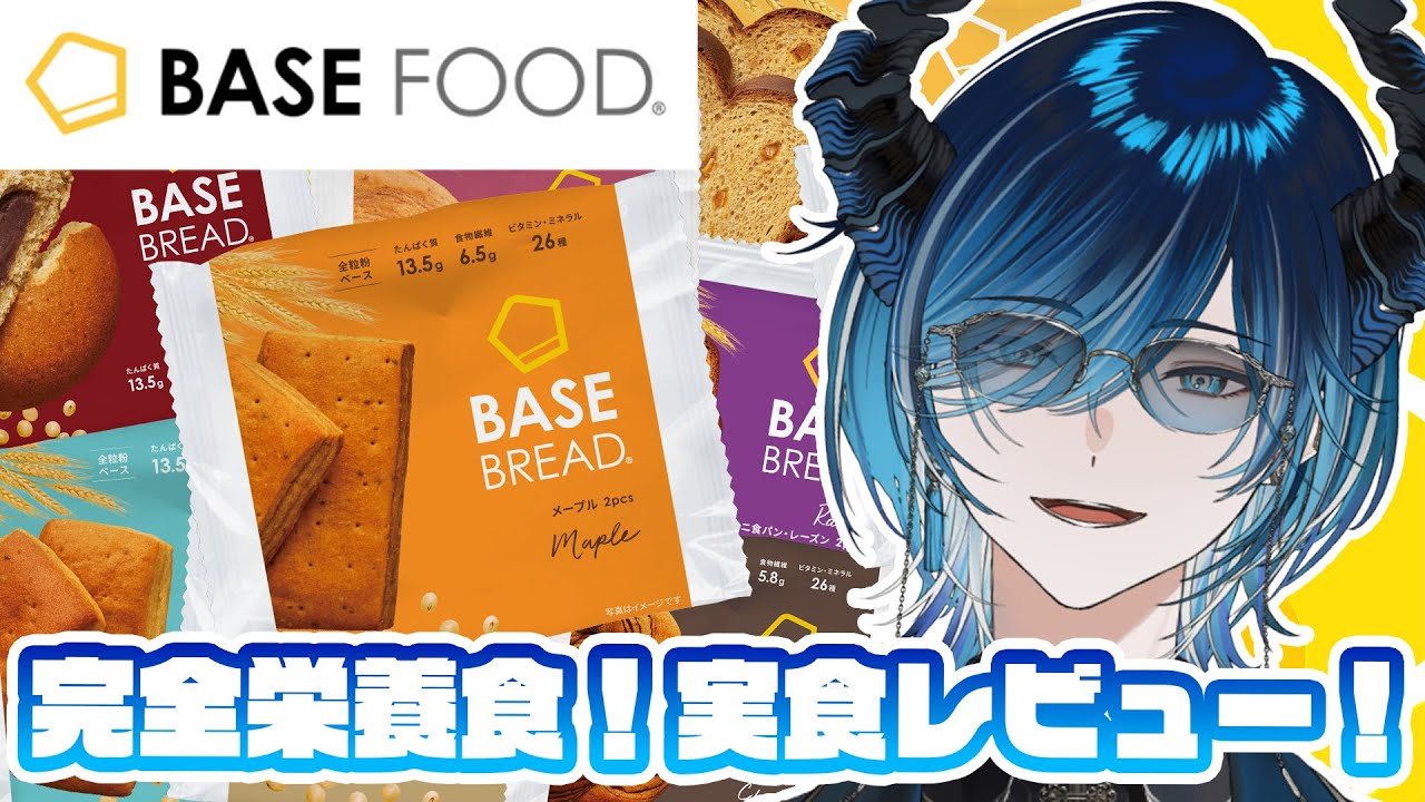 『BASE FOOD』の魅力を全力でお伝えします。【水上蒼太/ゆにれいど！】 - YouTube