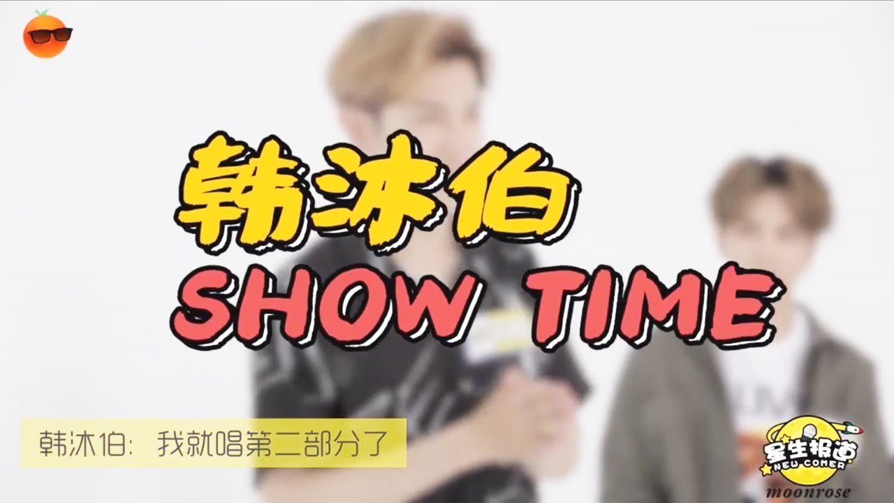 星生報道 韓沐伯剪輯 The New Comer Show Han Mubo Focus Cut - YouTube