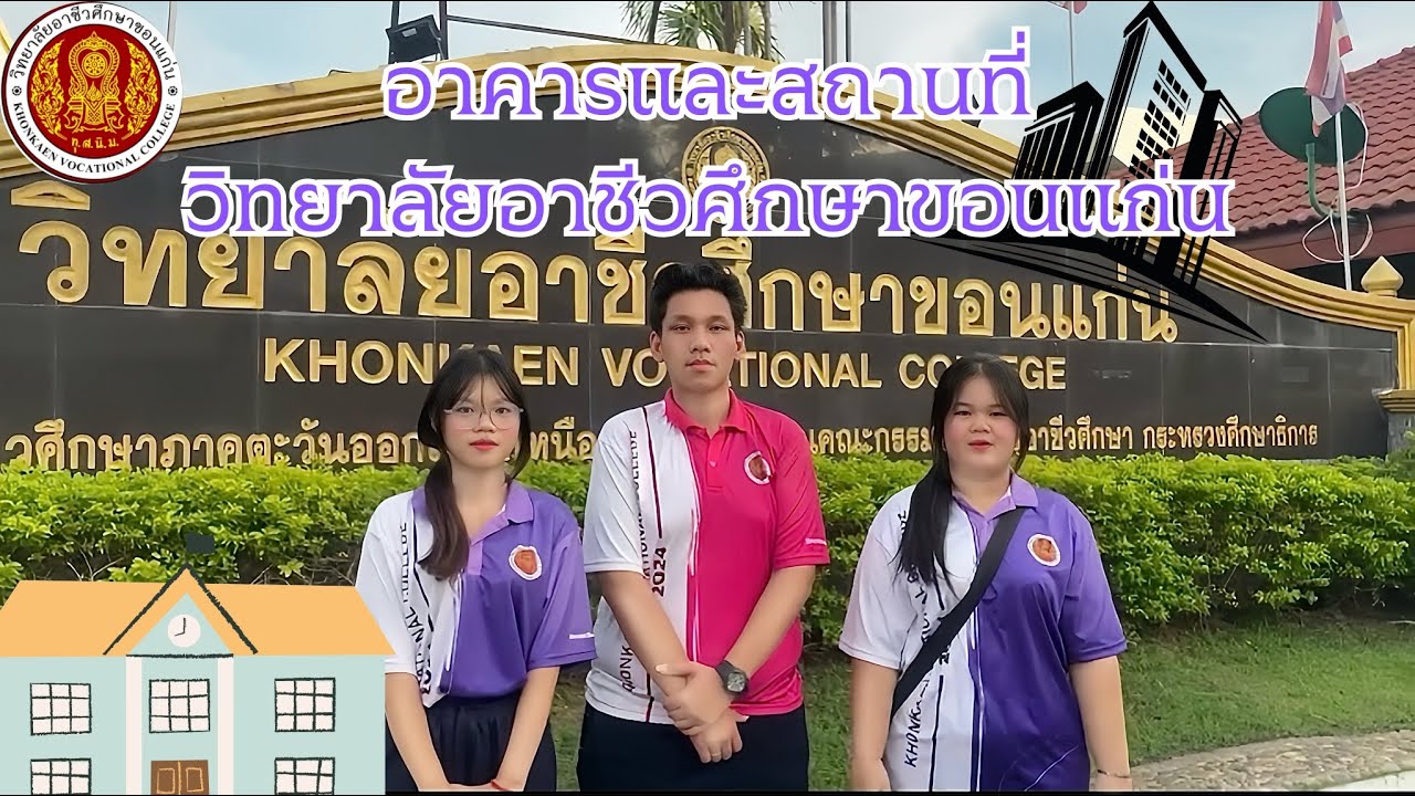 VLOG อาคารและสถานที่วิทยาลัยอาชีวศึกษาขอนแก่น - YouTube