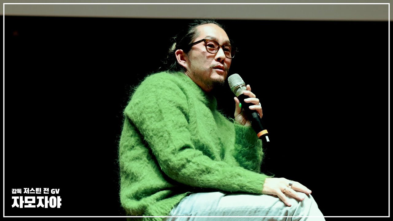 자모자야_감독 저스틴 전_2024 부산국제영화제_GV_231006_Justin Chon_Jamojaya - YouTube