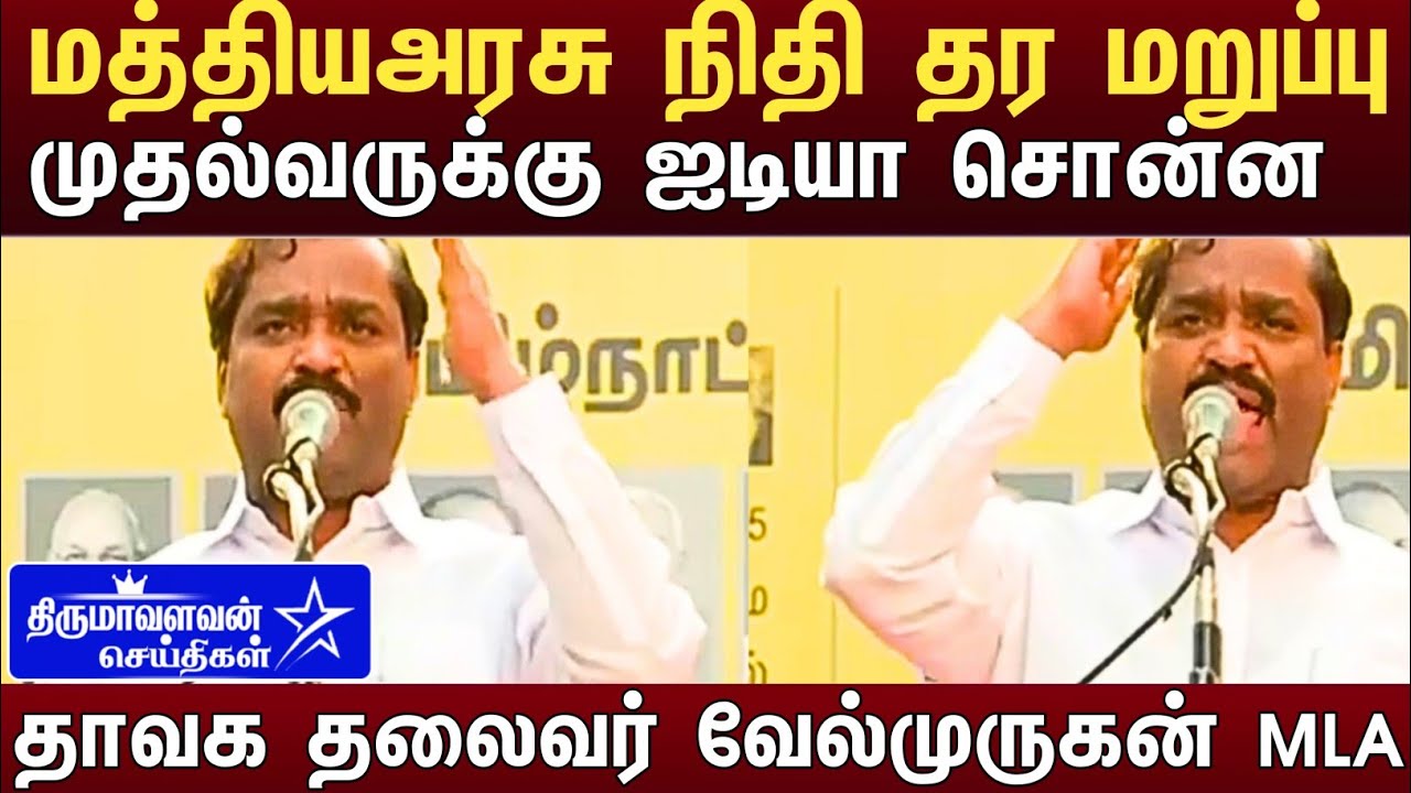 மத்தியஅரசு நிதி தர மறுப்புமுதல்வருக்கு ஐடியா சொன்ன தாவக தலைவர் ...