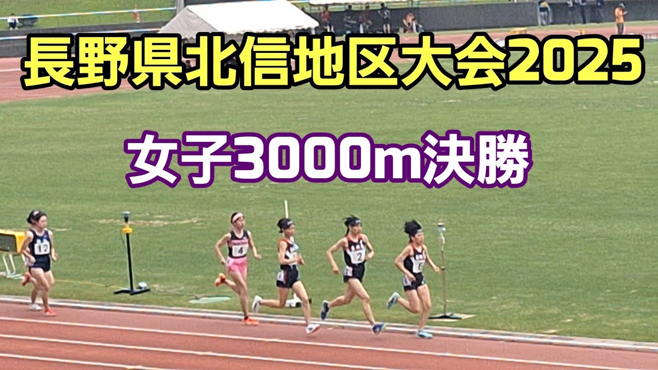 【長野県陸上北信大会2025】女子3000m[2025.5.18] - YouTube