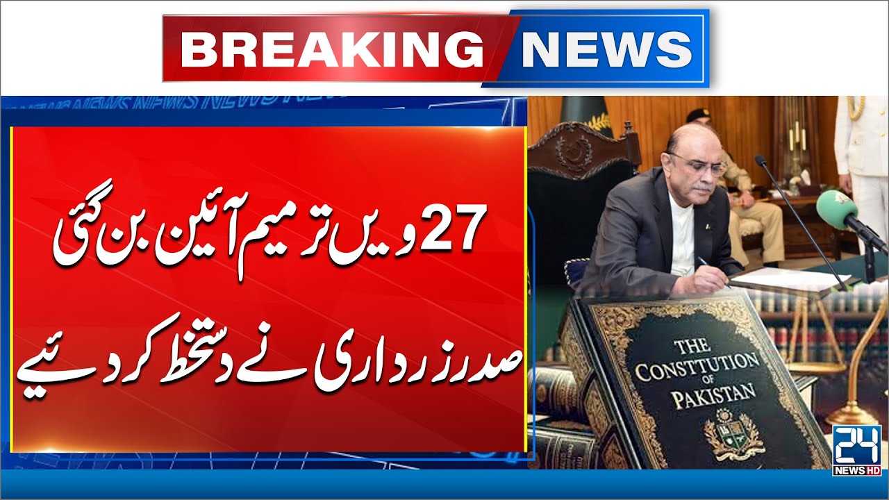 27th Amendment Passed - Zardari’s Signature Makes It Official | 24 News ...