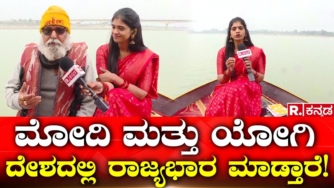 Republic Kannada in Ayodhya: ಮೋದಿ ಮತ್ತು ಯೋಗಿ ದೇಶದಲ್ಲಿ ರಾಜ್ಯಭಾರ ಮಾಡ್ತಾರೆ ...