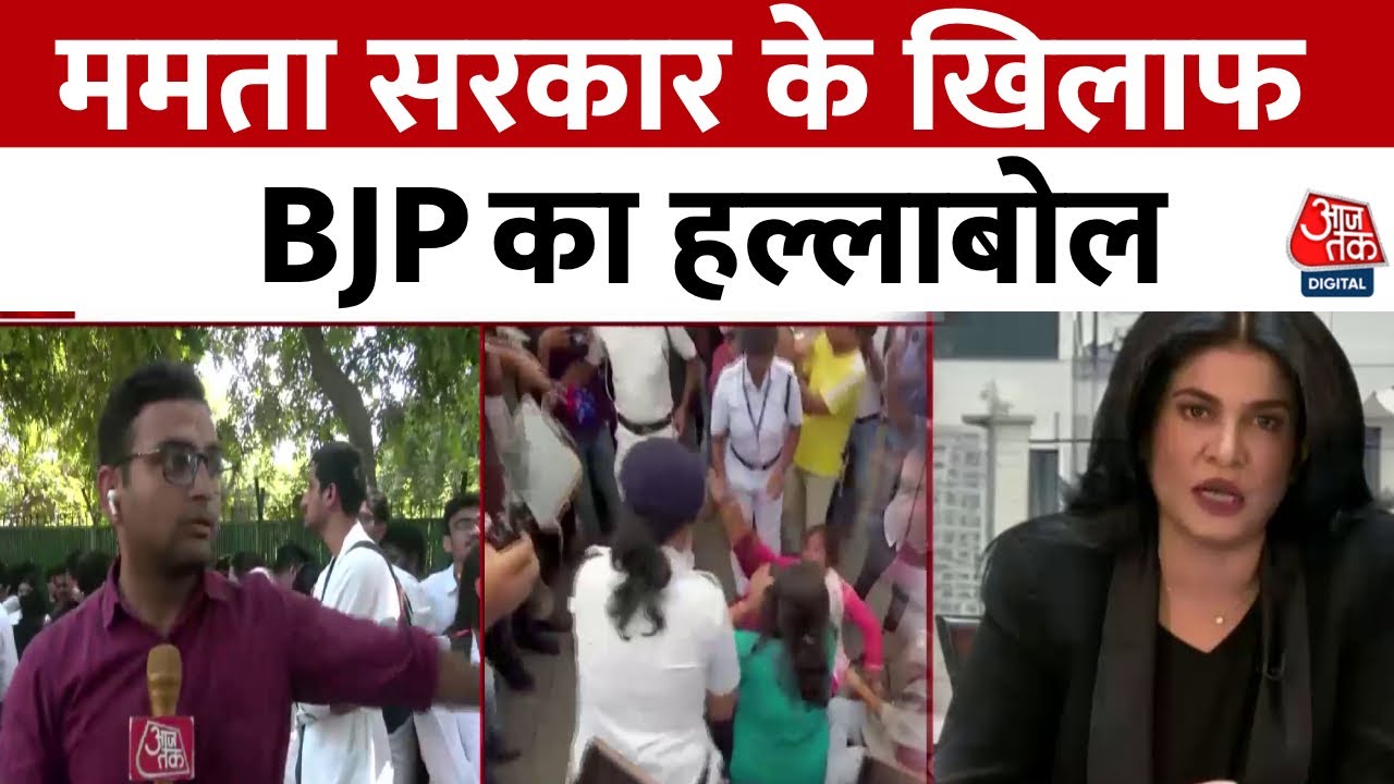 Kolkata Doctor Murder Case: Mamta सरकार के ख़िलाफ़ BJP का हल्लाबोल, TMC ...