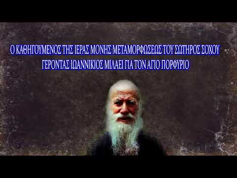Ο Γ. ΙΩΑΝΝΙΚΙΟΣ ΤΗΣ ΙΕΡΑΣ ΜΟΝΗΣ ΜΕΤΑΜΟΡΦΩΣΕΩΣ ΤΟΥ ΣΩΤΗΡΟΣ ΣΟΧΟΥ ΜΙΛΑΕΙ ...