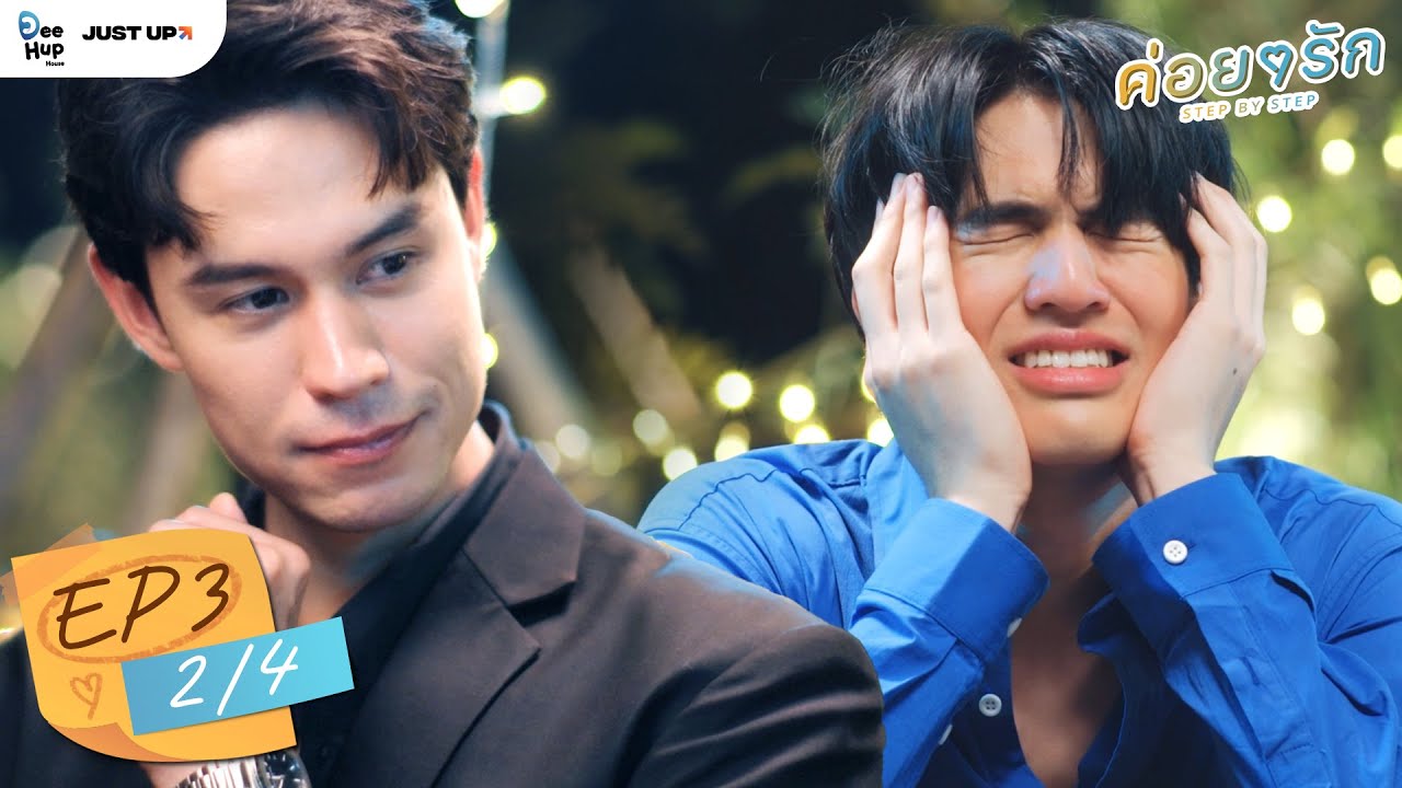 ค่อย ๆ รัก Step By Step | EP.3 (2/4) | [ ENG Sub ] - YouTube