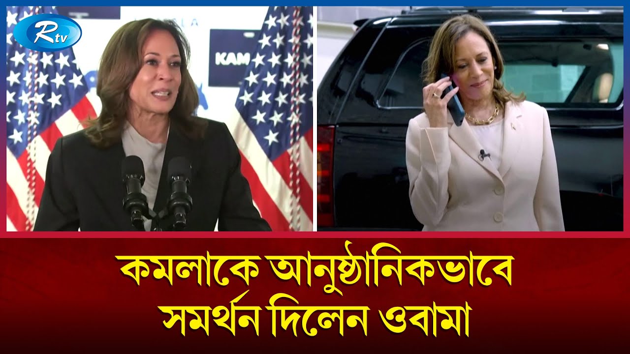 কমলা হ্যারিসকে আনুষ্ঠানিকভাবে সমর্থন দিয়েছেন বারাক ওবামা | Barack ...