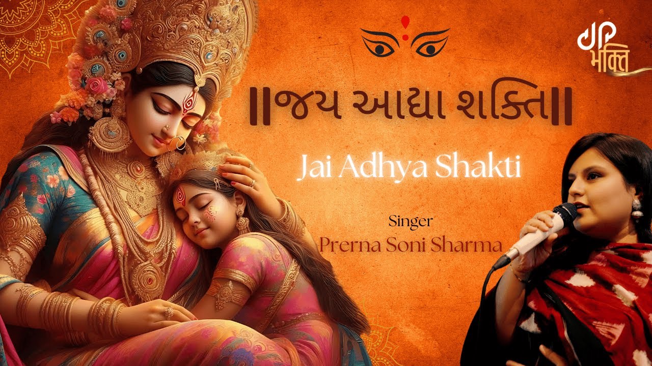 Jai Adhya Shakti | जय आद्या शक्ति | જય આધ્યા શક્તિ | Navratri Special ...