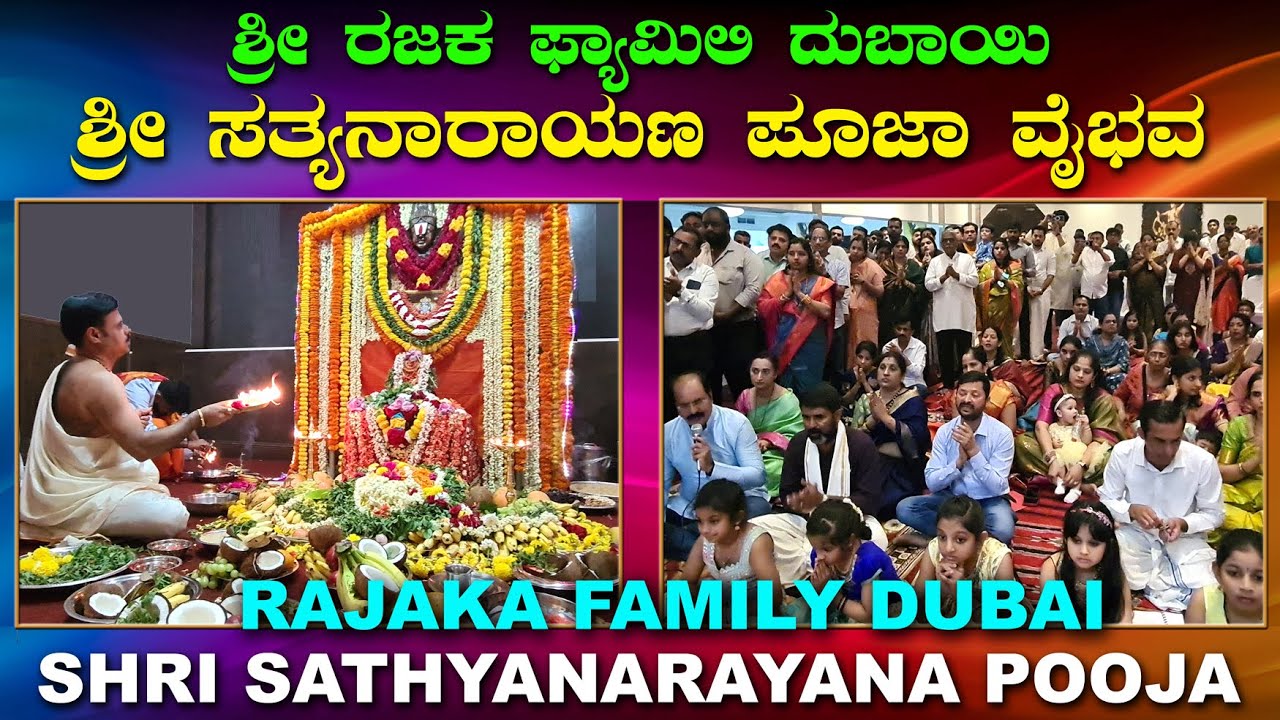 RAJAKA FAMILY SHRI SATHYANARAYANA POOJA 2024 ಶ್ರೀ ರಜಕ ಫ್ಯಾಮಿಲಿ ...