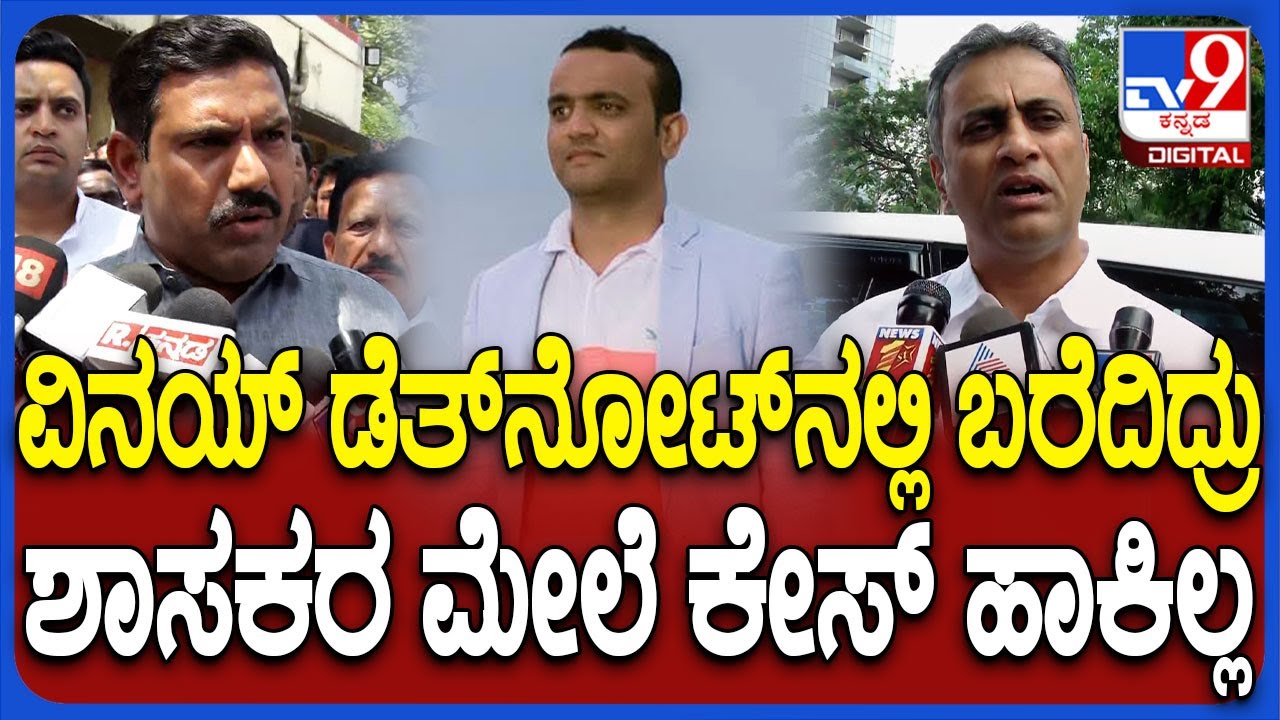 Vijayendra on Vinay case: ವಿನಯ್ ಡೆತ್ ನೋಟ್ ನಲ್ಲಿ ಬರೆದಿದ್ರು ಶಾಸಕರ ಮೇಲೆ ಕೇಸ್ ಹಾಕಿಲ್ಲ | #TV9D - YouTube