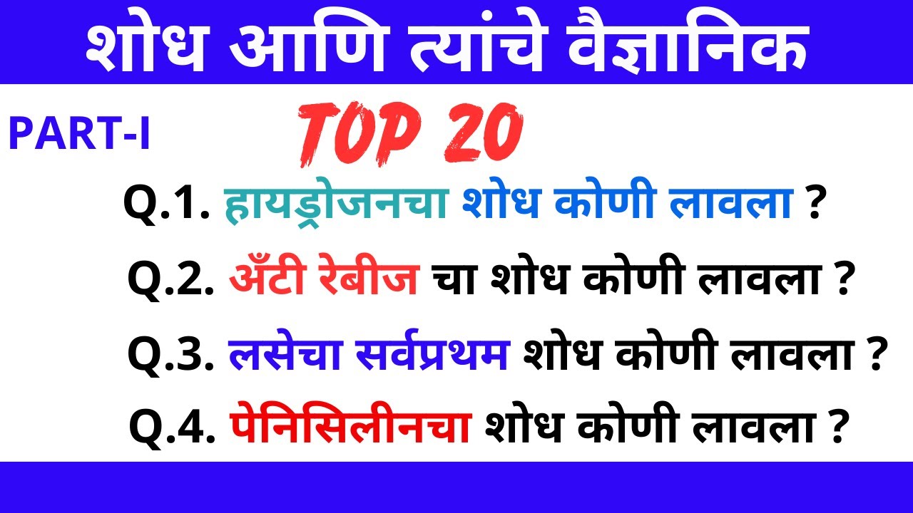 PART-1 शोध आणि त्यांचे वैज्ञानिक|Inventions and their Scientist in ...