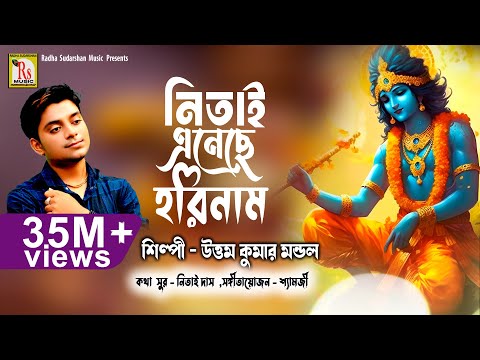 আবারও আরেকটি হরিনামের হিট নাচের গান শুনতেই হবে,উত্তমের মধুর কন্ঠে || UTTAM KUMAR MANDOL || RS MUSIC