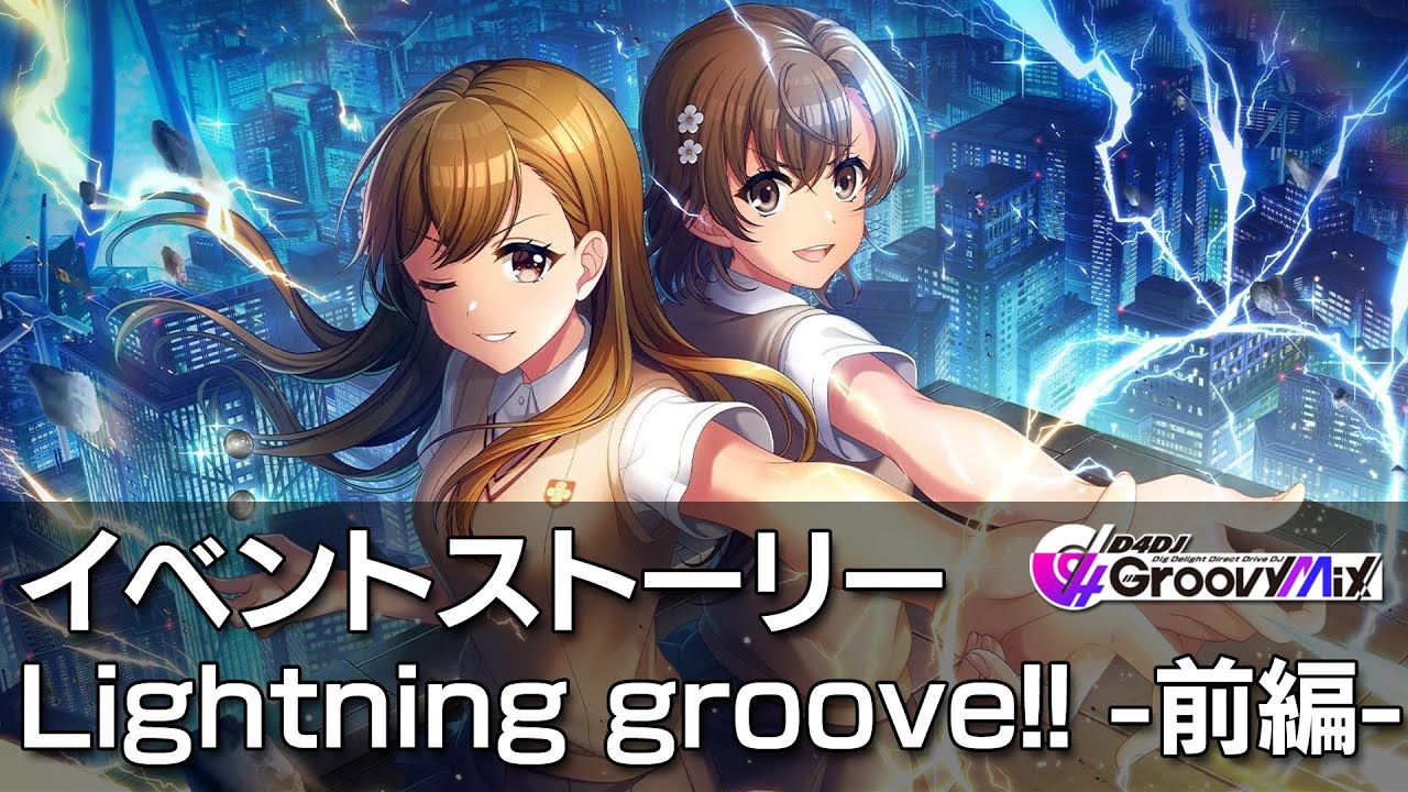 【D4DJグルミク】Lightning groove!! -前編- イベントストーリー - YouTube