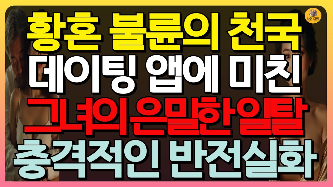 반전실화 외로움을 달래려 데이팅 앱에 미쳐 황혼의 짜릿한 일탈을 맛본 마누라와 그 남편의 결정 반전실화 황혼이혼 황혼졸혼 황혼불륜 인생사연 오디오북 실화