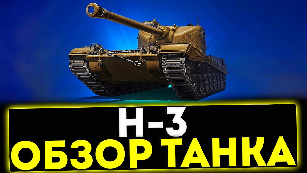 H-3 - ОБЗОР ТАНКА ИЗ НОВОГОДНИХ КОРОБКАХ! МИР ТАНКОВ - YouTube