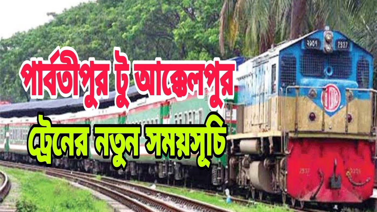 পার্বতীপুর টু আক্কেলপুর ট্রেনের নতুন সময়সূচি | Parbatipur To Akkelpur ...