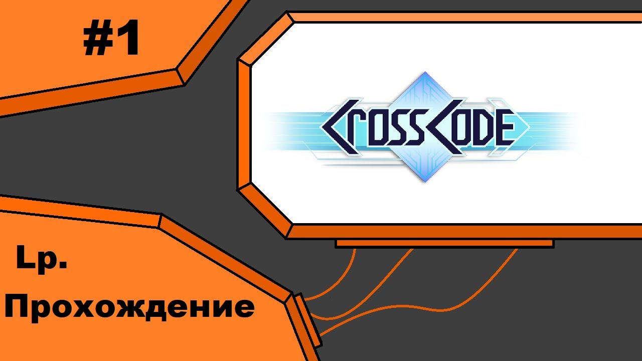 Реальность-Вертуальность /Crosscode #1/ - YouTube