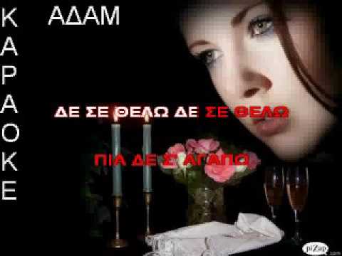 ΚΑΡΑΟΚΕ ΑΔΑΜ ΑΤΑΚΤΗ - YouTube