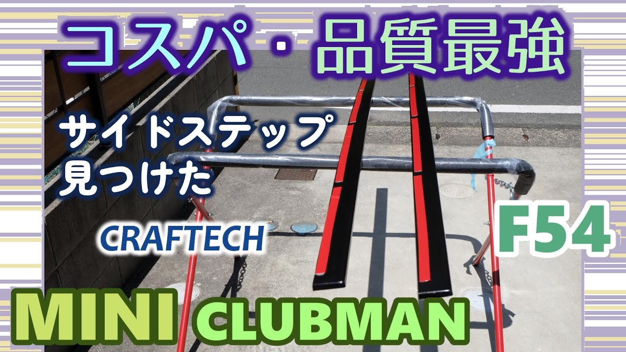 再編集版【F54 MINI CLUBMAN SD】 ミニ クラブマン クラフテック サイドステップ取付 CRAFTECH コスパ・品質 最強！ - YouTube