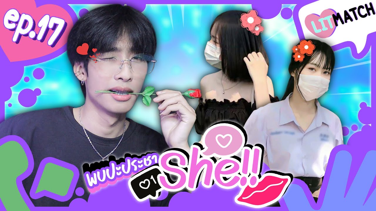 เอาอะไรไปสู้หนุ่มเกงยีนส์ !! (พบปะประชา She) #17 - YouTube