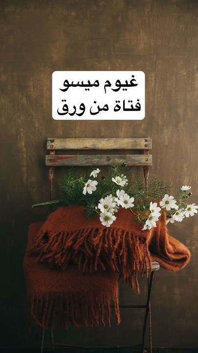 غيوم ميسو فتاة من ورق 8 كتاب مسموع كتاب كتبمسموعة أقرأ اقتباسات غيومميسو ماذاتقرأ كتب