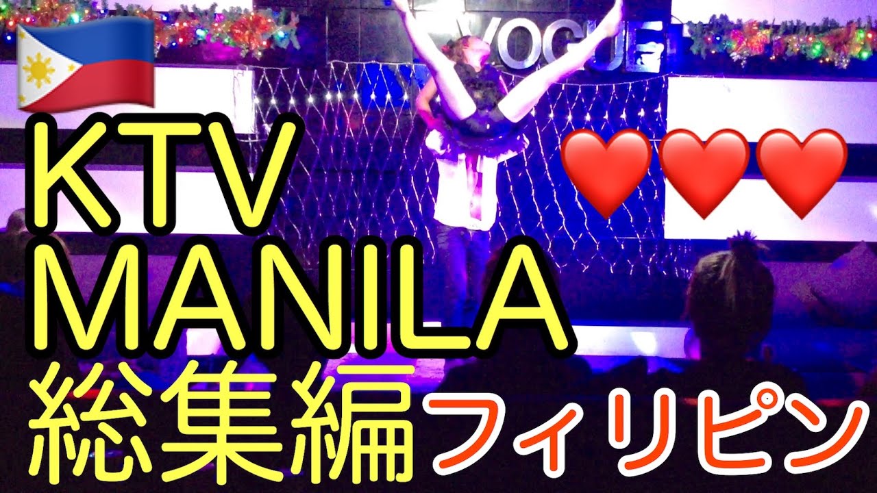 【KTV】フィリピン マニラ マラテ セブ KTV 総集編 manila malate makati cebu Philippines JTV ...
