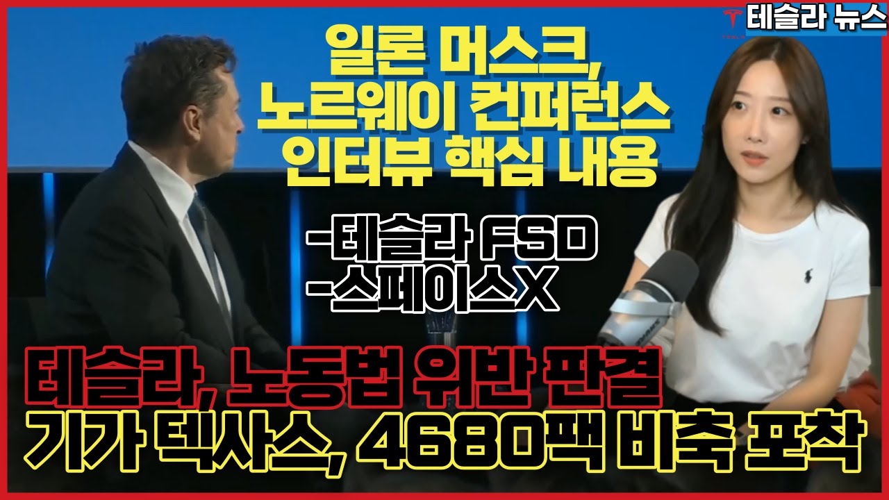 Sub테슬라 뉴스 연말 Fsd 전면 확대기가텍사스 대량 4680팩 사이버트럭 도로 테스트 노동법 위반 이유 일본 테슬라 가상발전소 테슬라 테슬라뉴스 테슬라