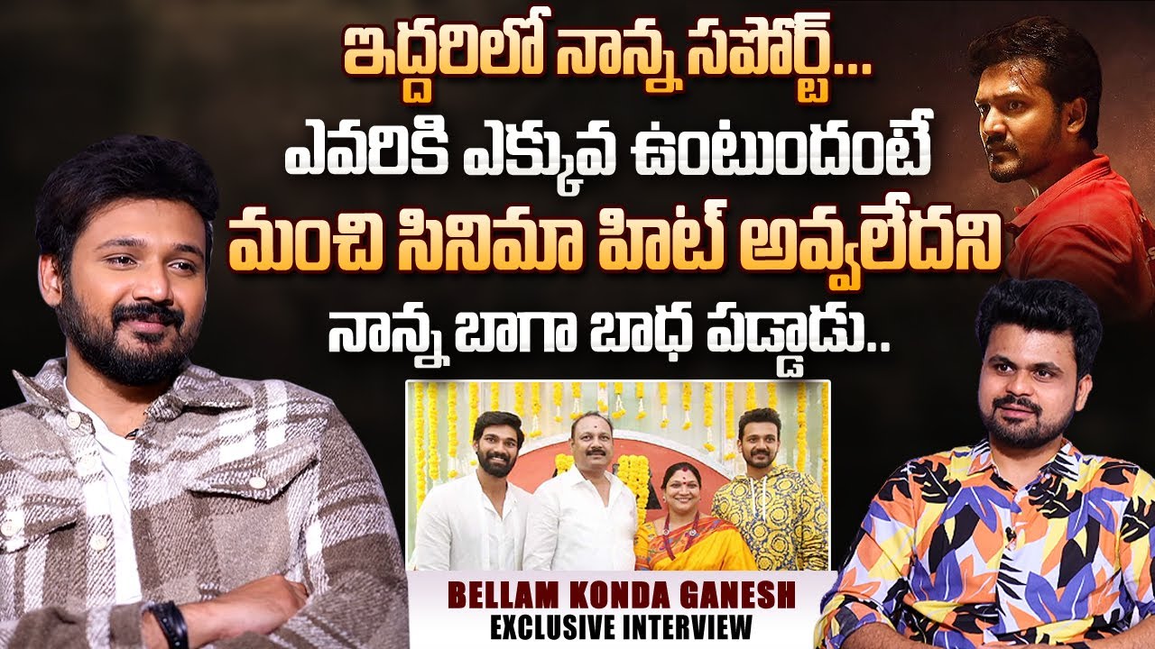 Bellamkonda Ganesh Exclusive Interview | Bellamkonda Suresh | Srinivas ...