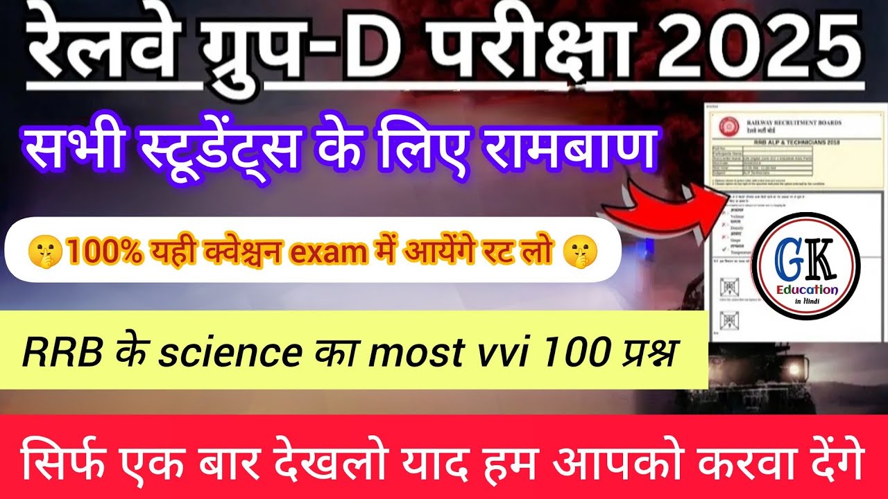 🤫रेलवे ग्रुप D परीक्षा 2025 का बेस्ट क्वेश्चन.RRB group D ka previous ...