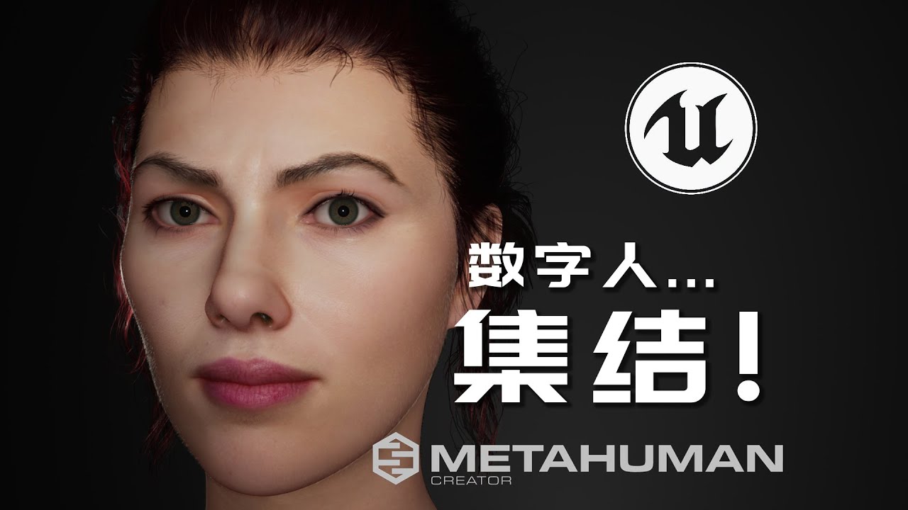 UE5 】 Quickly Generate Metahuman Digital Human 【 Demonstration 】 - YouTube