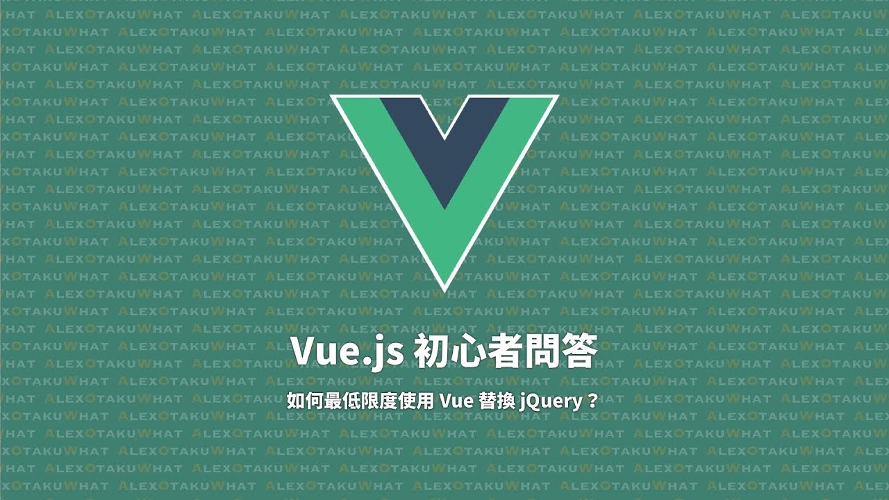 [ Alex 宅開發 ] 👨‍💻 Vue.js 初心者問答｜如何最低限度使用 Vue 替換 jQuery？ - YouTube