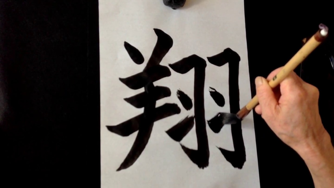 翔 shou -How to Write Kanji- - YouTube