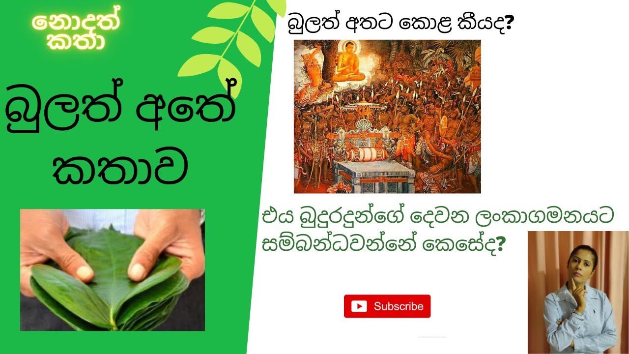 Aunty Story: Bulath athe kathawa (බුලත් අත ගැන නොදත් කතාව) - YouTube