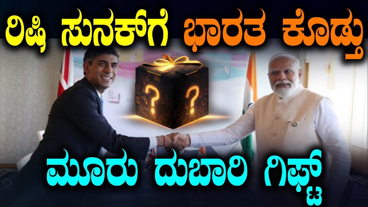 G20 Summit|Rishi Sunak|ರಿಷಿ ಸುನಕ್ ಗೆ ಭಾರತ ಕೊಡ್ತು ಮೂರು ದುಬಾರಿ‌‌ ಗಿಫ್ಟ್ ...