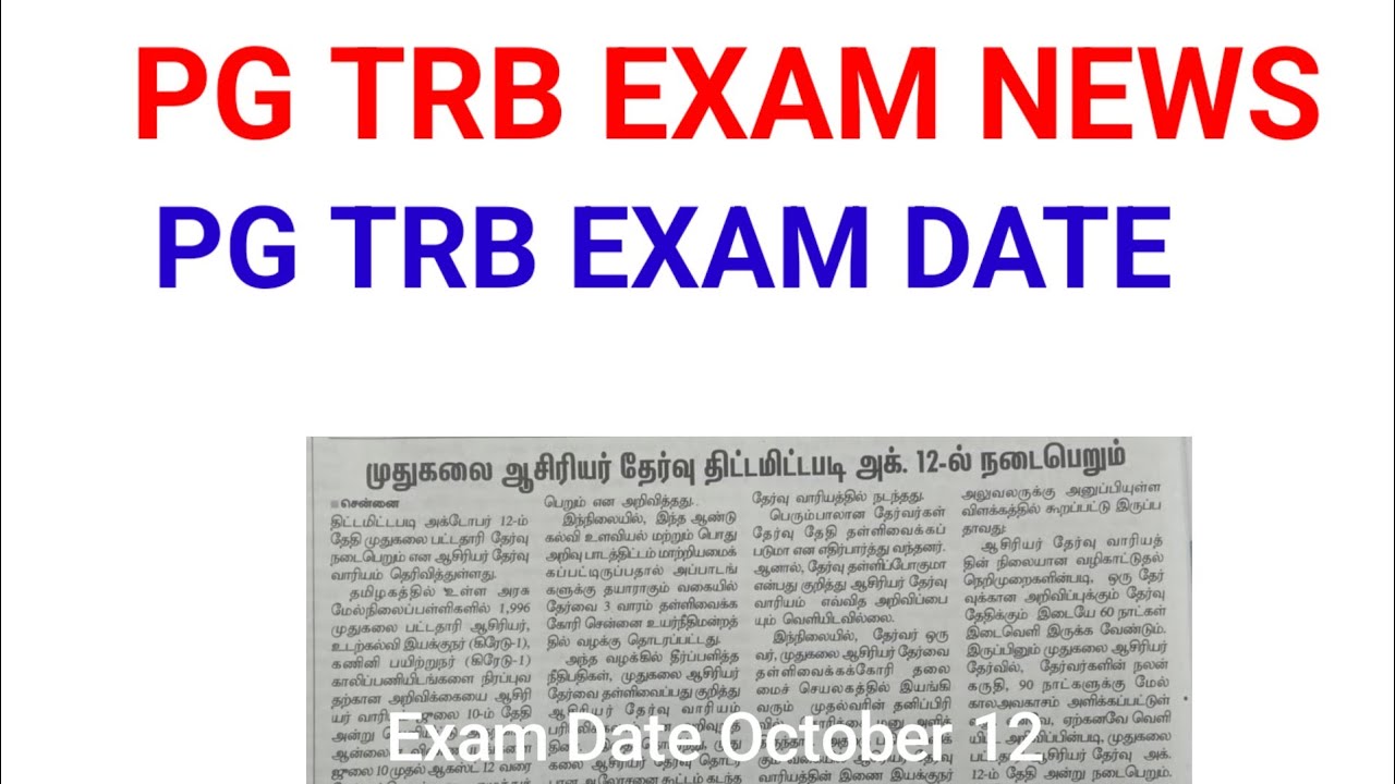 TRB EXAM NEWS/PG TRB EXAM Date 2025 முதல்வரின் தனிப்பிரிவு மனு- டிஆர்பி ...